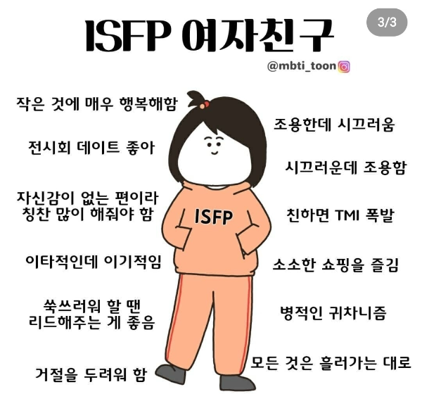 의문의 인싸 ISFP의 특징