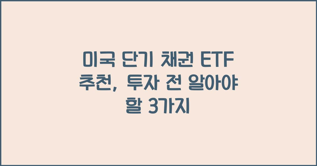 미국 단기 채권 Etf 추천 투자 전 알아야 할 3가지