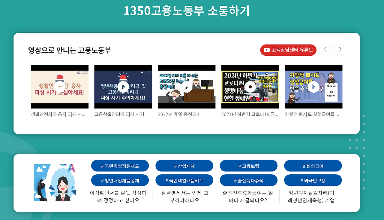 1350 고용노동부고객상담센터 (http://1350.moel.go.kr/home/)