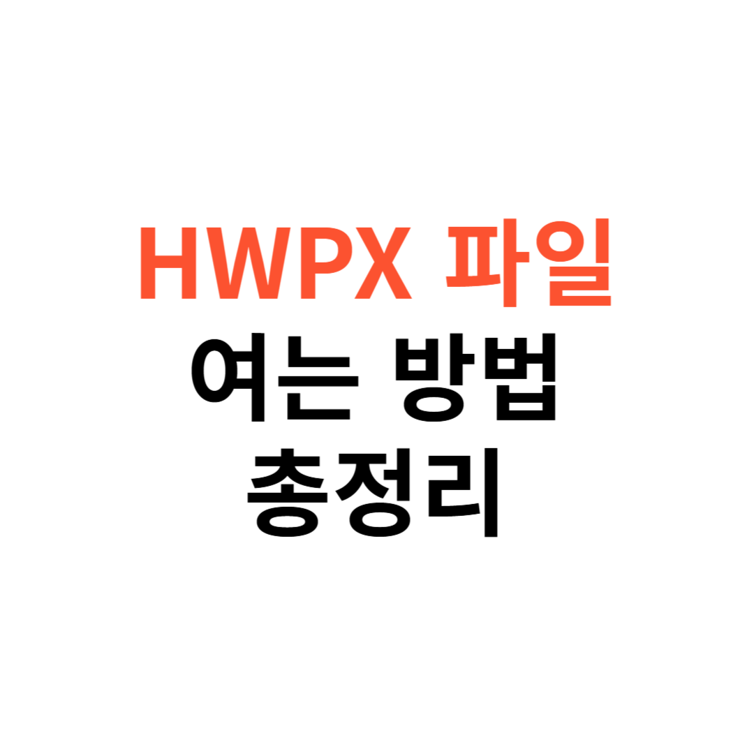 HWPX 파일 열기 방법 프로그램, 뷰어, 변환 총정리