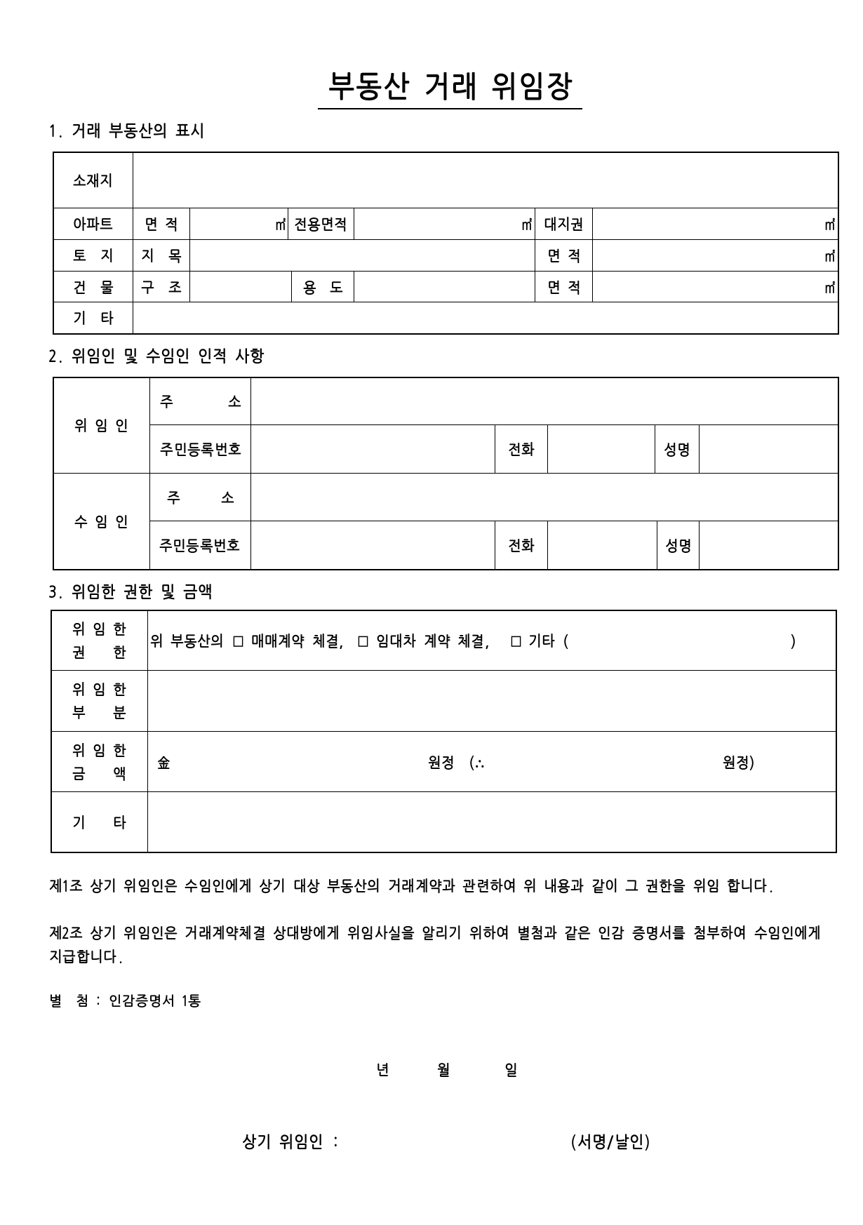 부동산 위임장 양식 ㅣ 부동산 매매·전세 및 계약 위임장