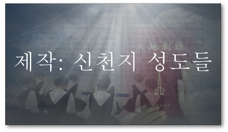 신천지 성도의 기도 신천기 41년 12월 19일 1 등·기름·예복을 갖추자