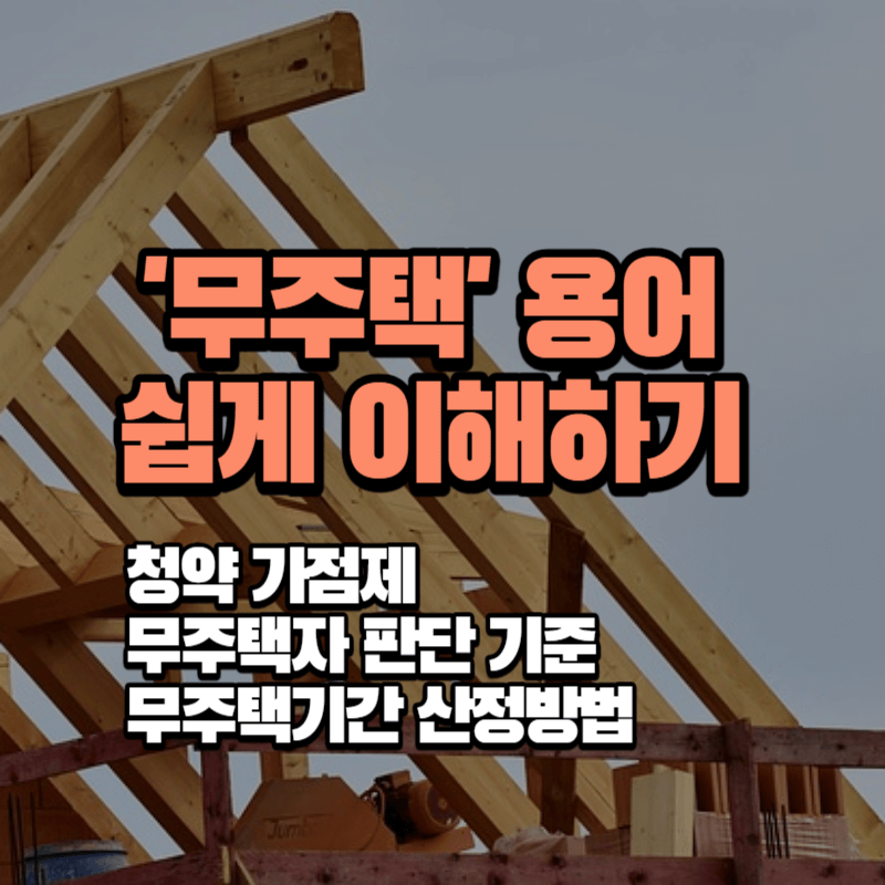 청약시 무주택이 들어간 단어 쉽게 이해하기
