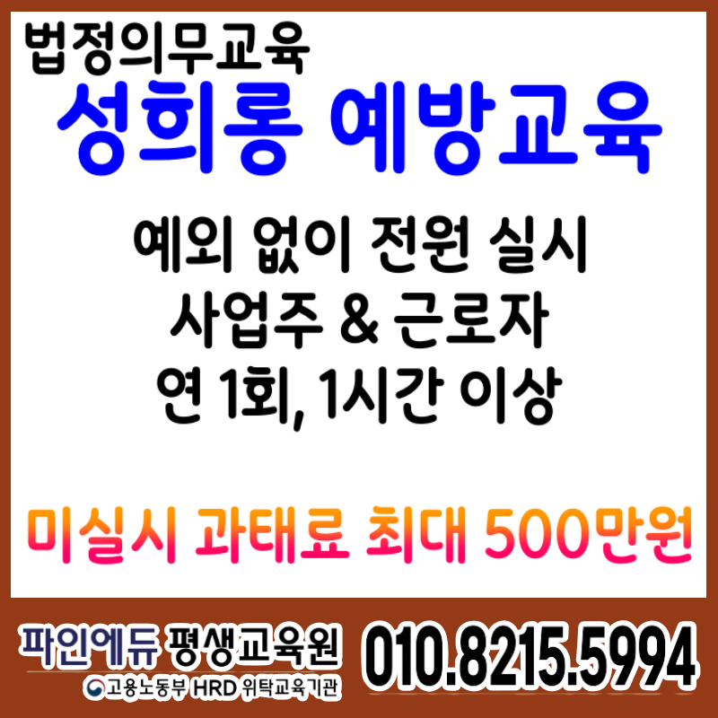사업주근로자 법정의무교육 대상과 종류 교육시간 확인