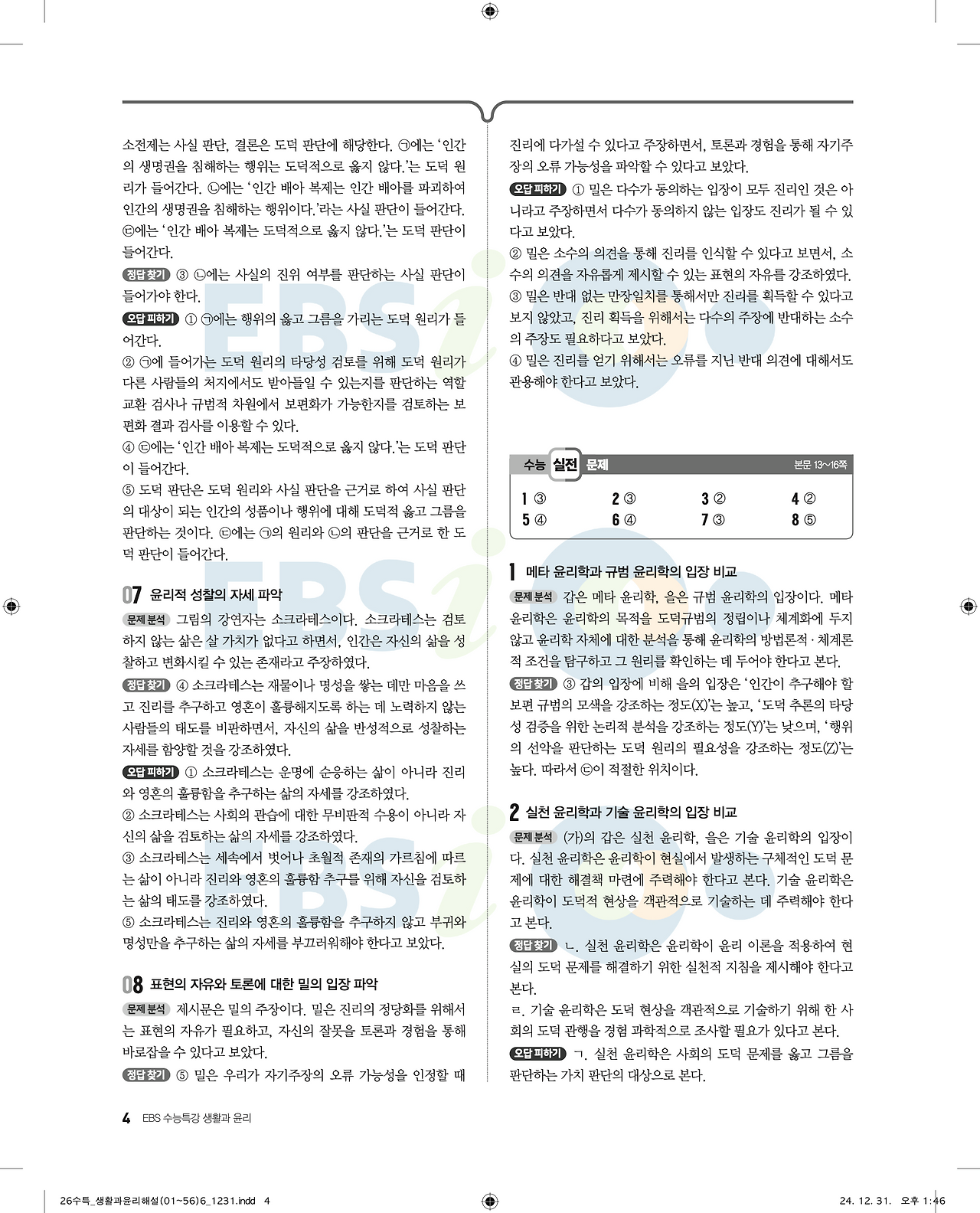 2026 수능특강 생활과윤리 수특 생윤 답지 제공 Pdf 다운로드 및 정답 해설 포함 바로보는 사진답지 모바일최적화