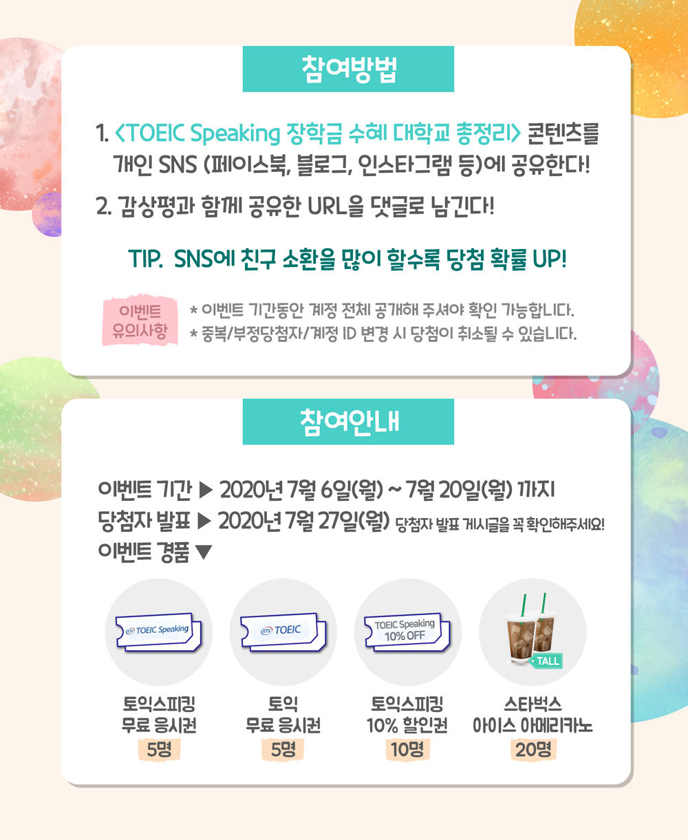 한국토익위원회 토익스토리 이벤트 토익스피킹 정보 공유하고 선물받자 토익스피킹 네이버 포스트 공유 이벤트