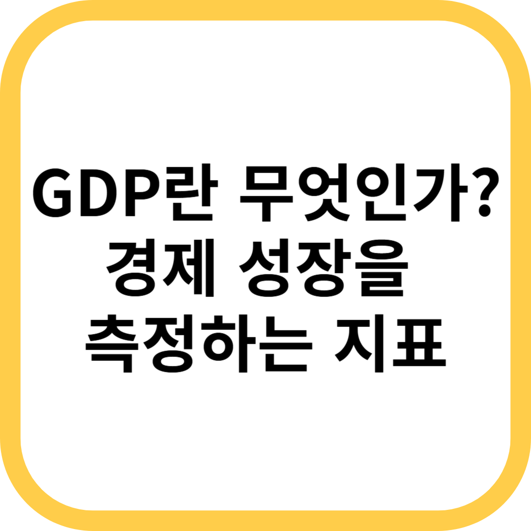 GDP란 무엇인가? 경제 성장을 측정하는 지표 :: creator6239 님의 블로그