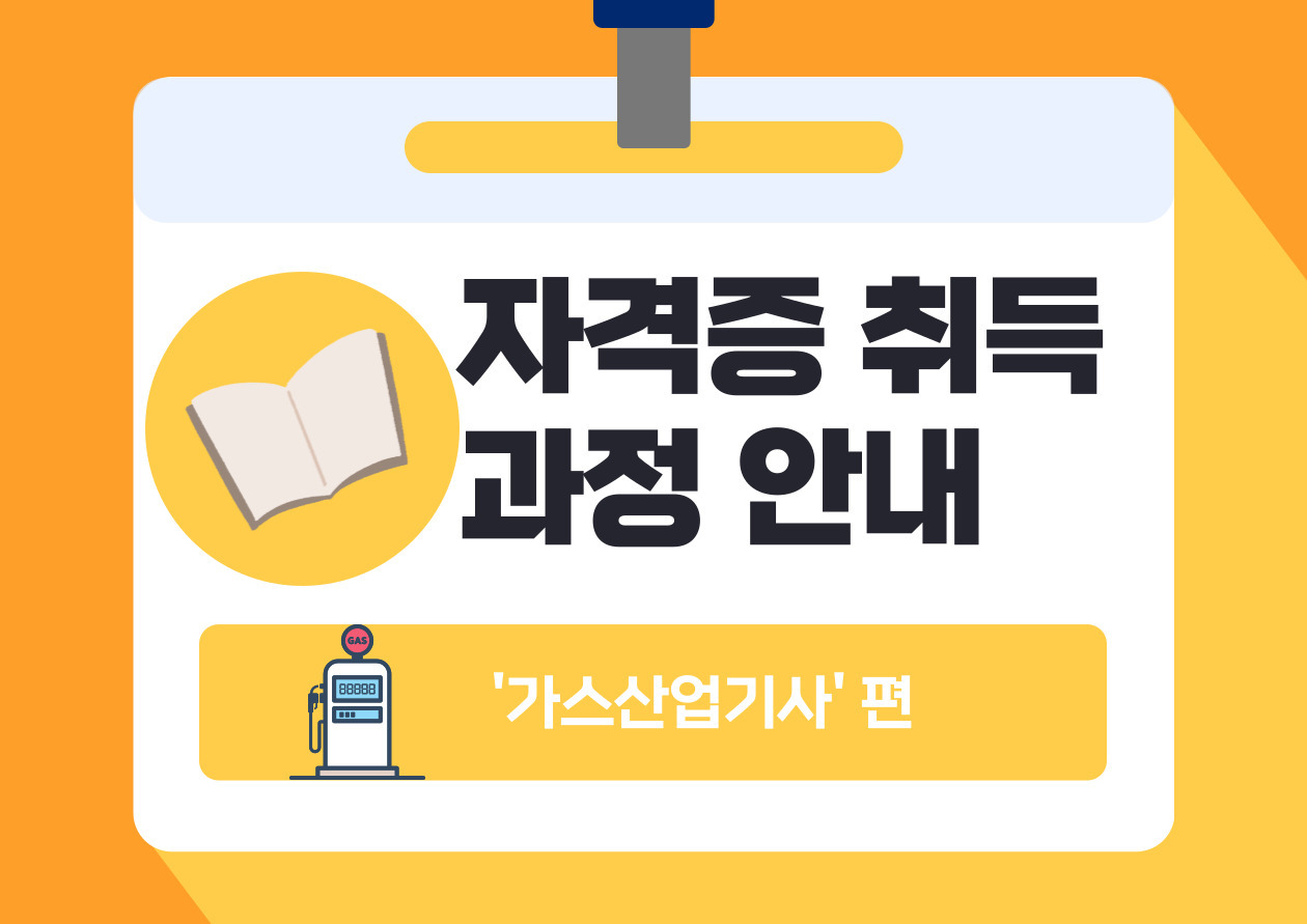 2025년 가스산업기사 시행일정 응시자격 필기시험 And 실기시험 기출문제 등 공유