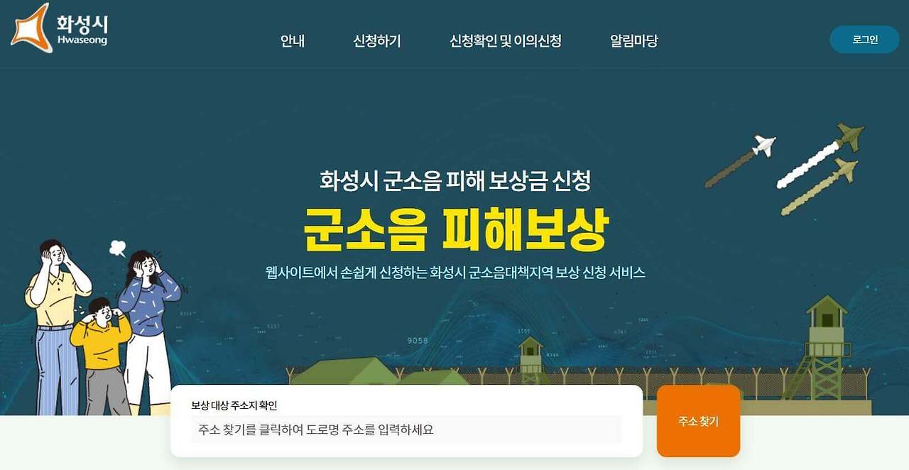 화성시 군소음피해 보상금 신청방법 총정리
