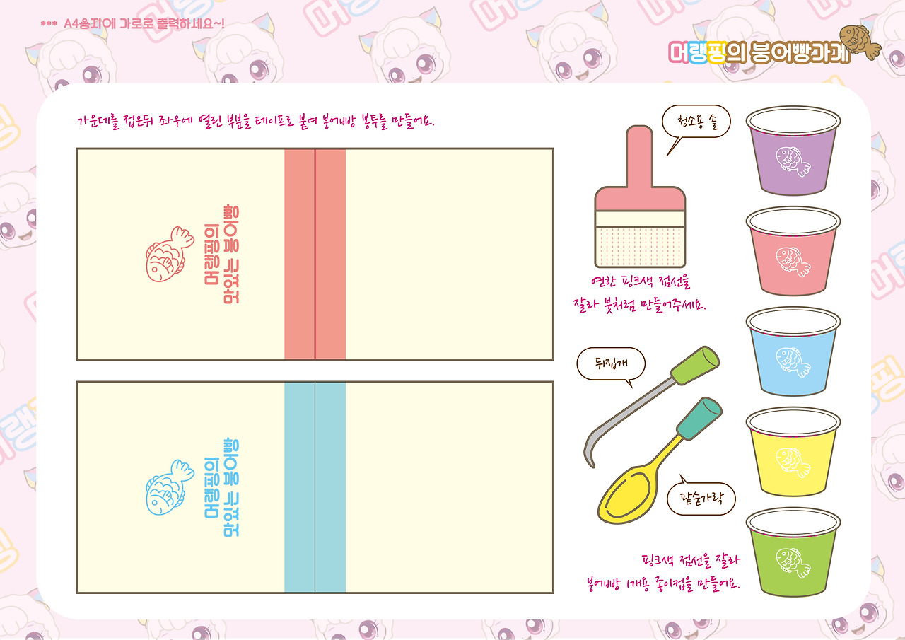 로사찡의 종이인형 머랭핑의 붕어빵가게 만들기 종이인형 무료 도안