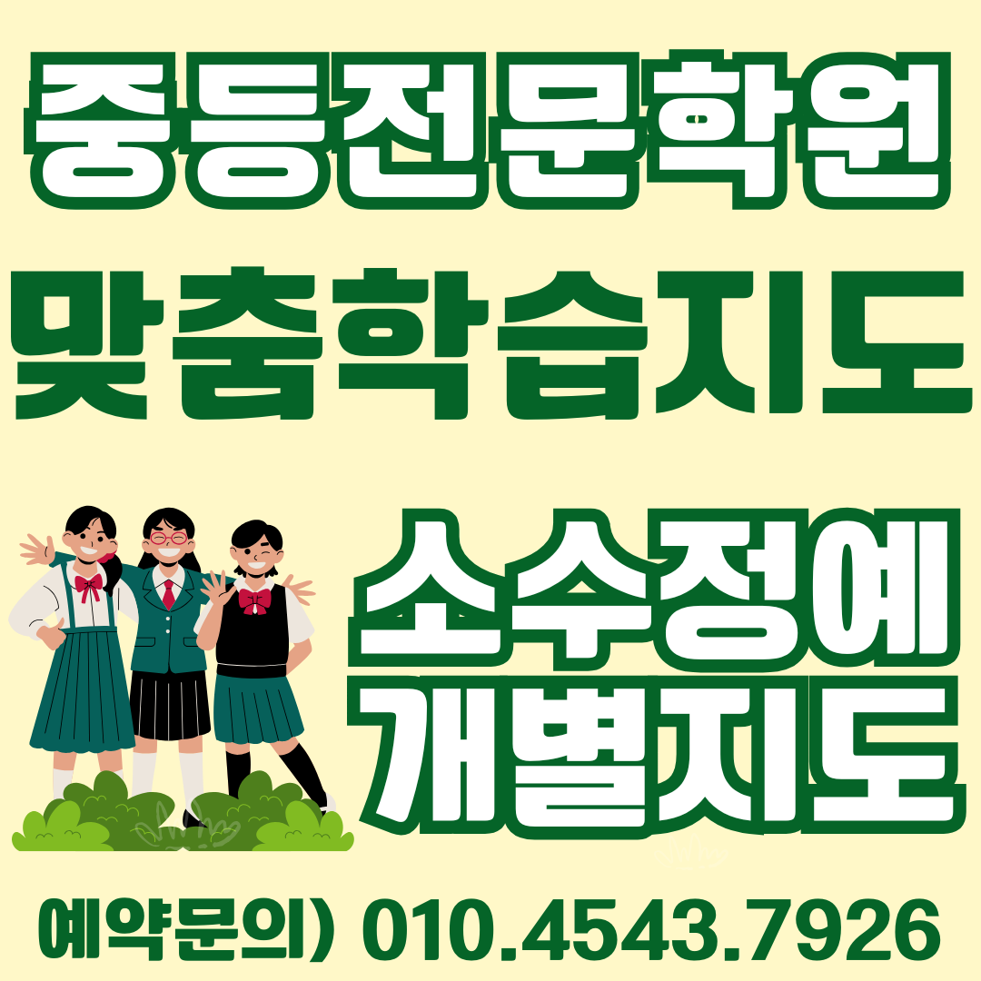 호매실동 중1 영어학원 중등 수학학원 중2 영수학원 중3 국어학원 중등맞춤학원 중등전문학원 기초학습 내신대비 고교학점제대비 티징