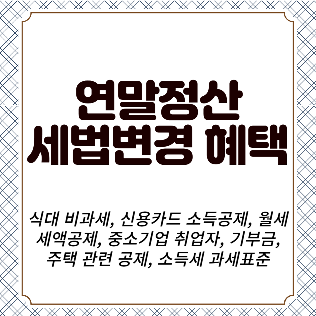 연말정산 식대 비과세 신용카드 소득공제 월세 세액공제 중소기업 취업자 기부금 주택 관련 공제 소득세 과세표준