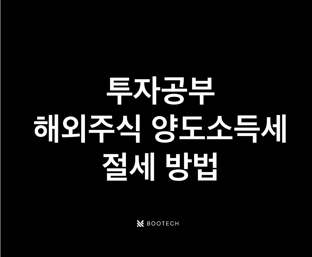 해외주식 양도소득세 절세 방법 투자공부