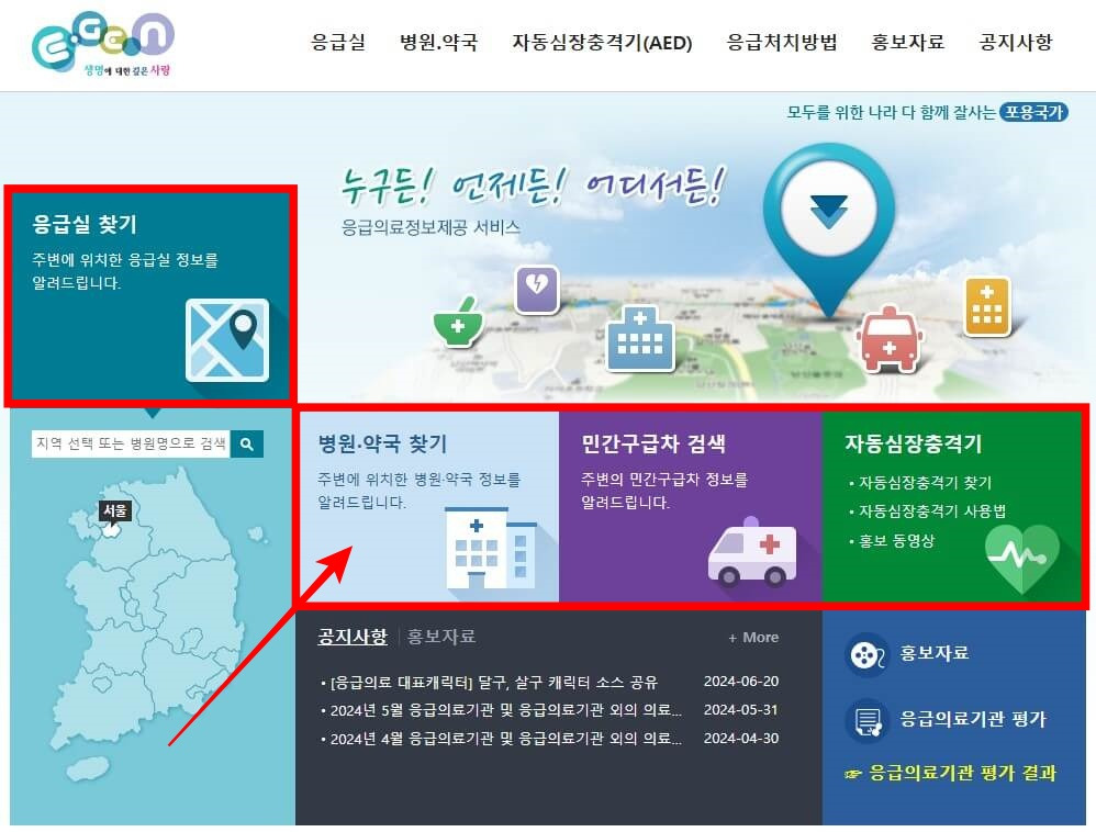 응급의료포털 E Gen 사이트 이용 방법 응급의료정보제공