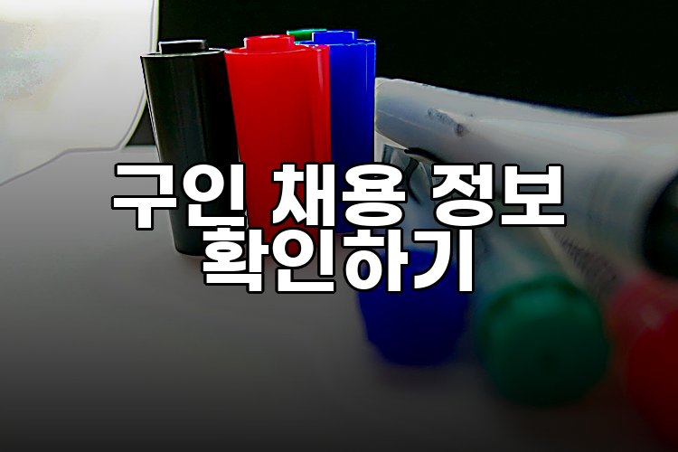 거창군청 홈페이지 및 일자리센터 공공근로 동행일자리 구인 채용 정보 알아보기