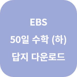 EBS 50일 수학 (하) 답지