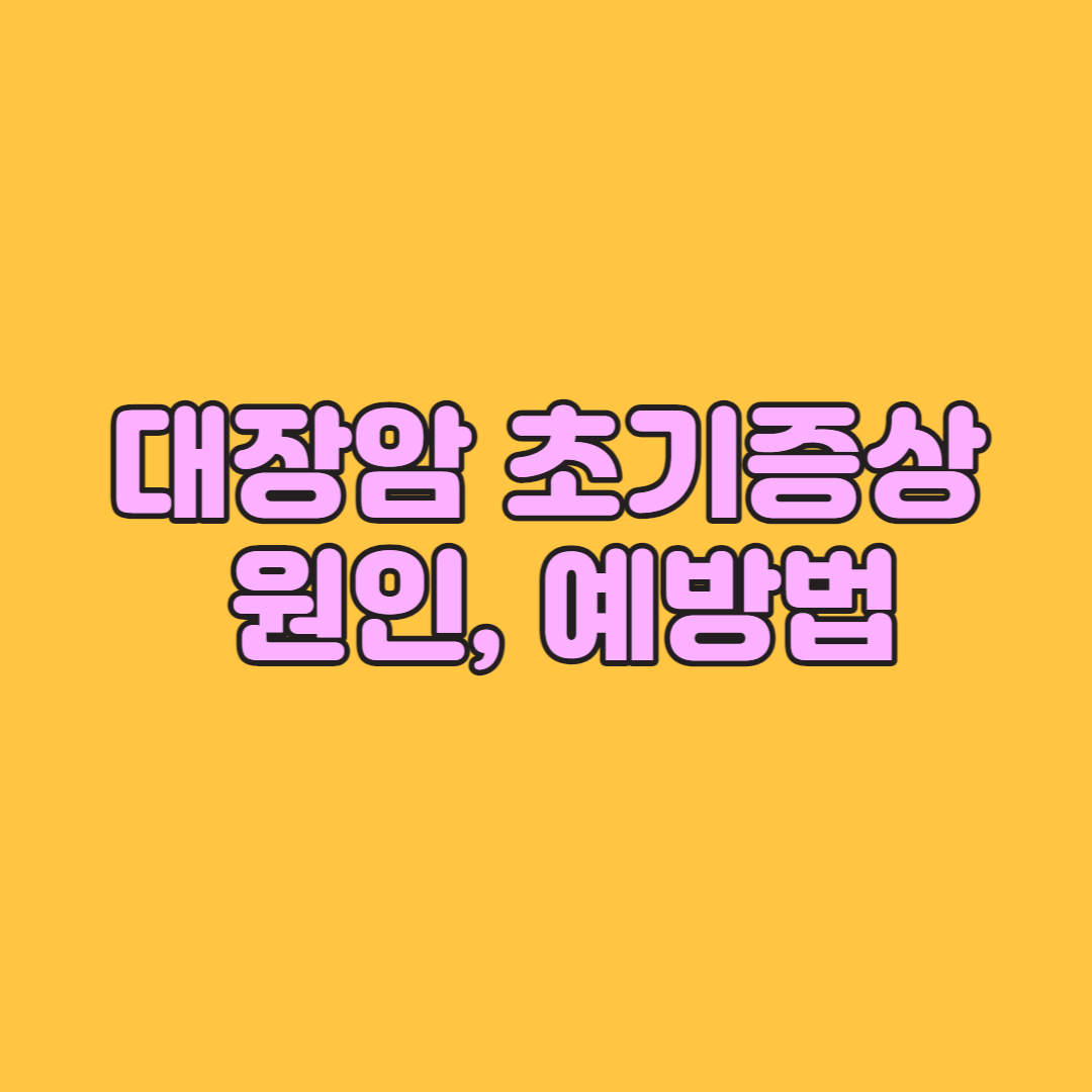 대장암 초기증상과 원인 예방법