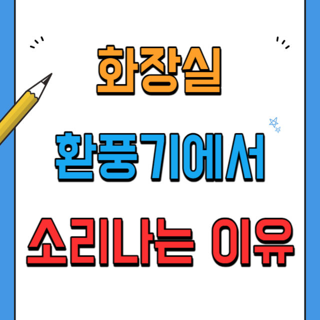 욕실 환풍기 댐퍼 소리 나는 이유와 수리방법