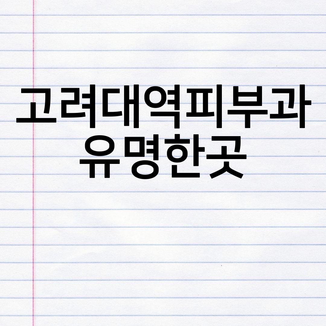 고려대역피부과 추천 유명한곳 전문의병원 청담피부과 진료잘보는곳