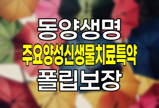 동양생명 주요양성신생물폴립포함치료특약 보장내용과 가입조건 메모리유