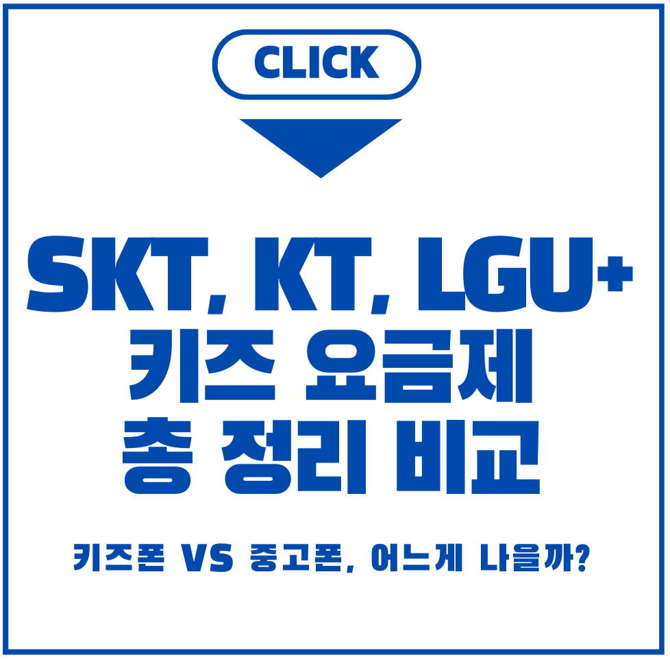 키즈폰 키즈 요금제 비교 Skt Kt Lgu 요금제 정리