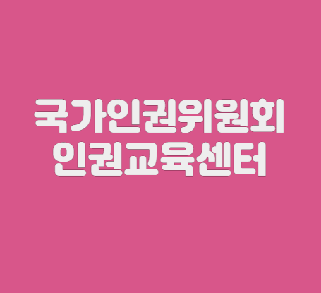국가인권위원회 인권교육센터 (edu.humanrights.go.kr/)