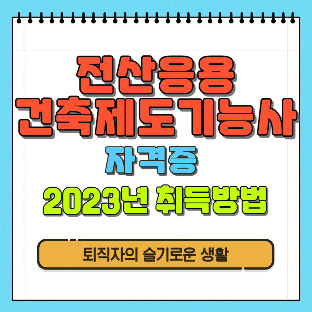 2023년 전산응용건축제도기능사 취득방법 응시자격 내일배움카드 과정평가형 가능