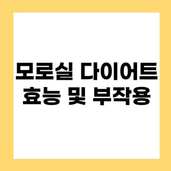 모로실 다이어트 효능 및 부작용