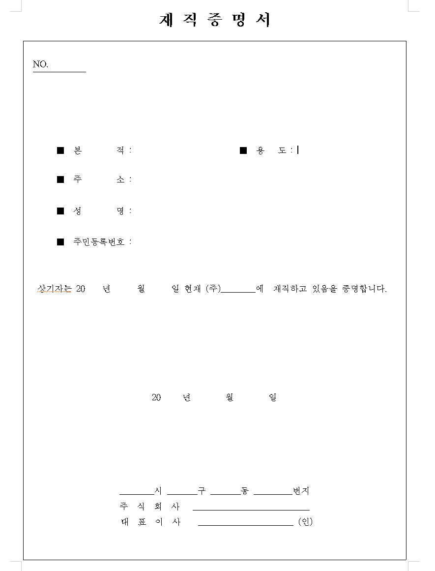 재직증명서 양식 무료다운 한글워드 모두 제공