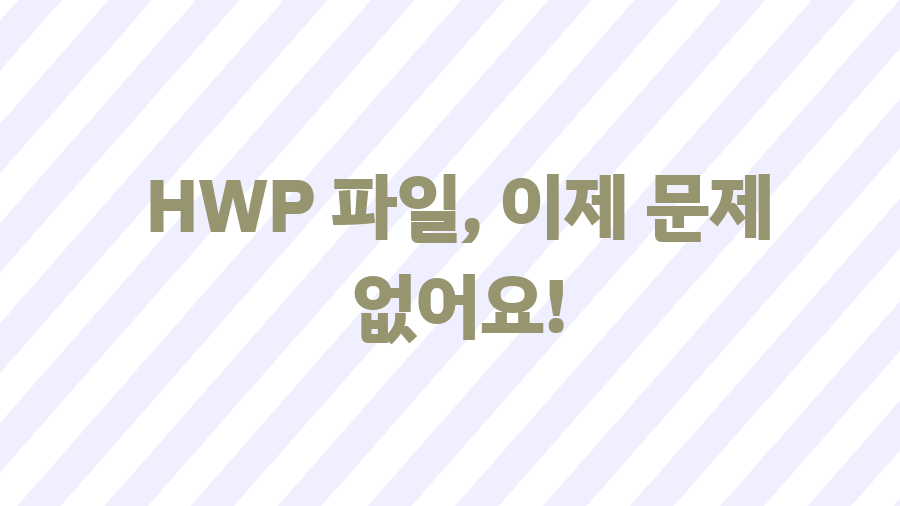 HWP 파일 열기 완전 정복! 나에게 딱 맞는 방법은?