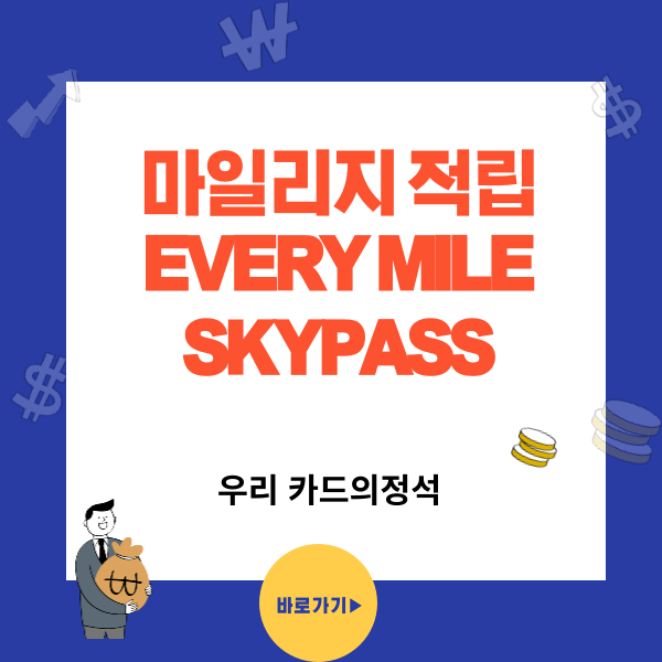 마일리지 적립은 우리 카드의정석 Every Mile Skypass