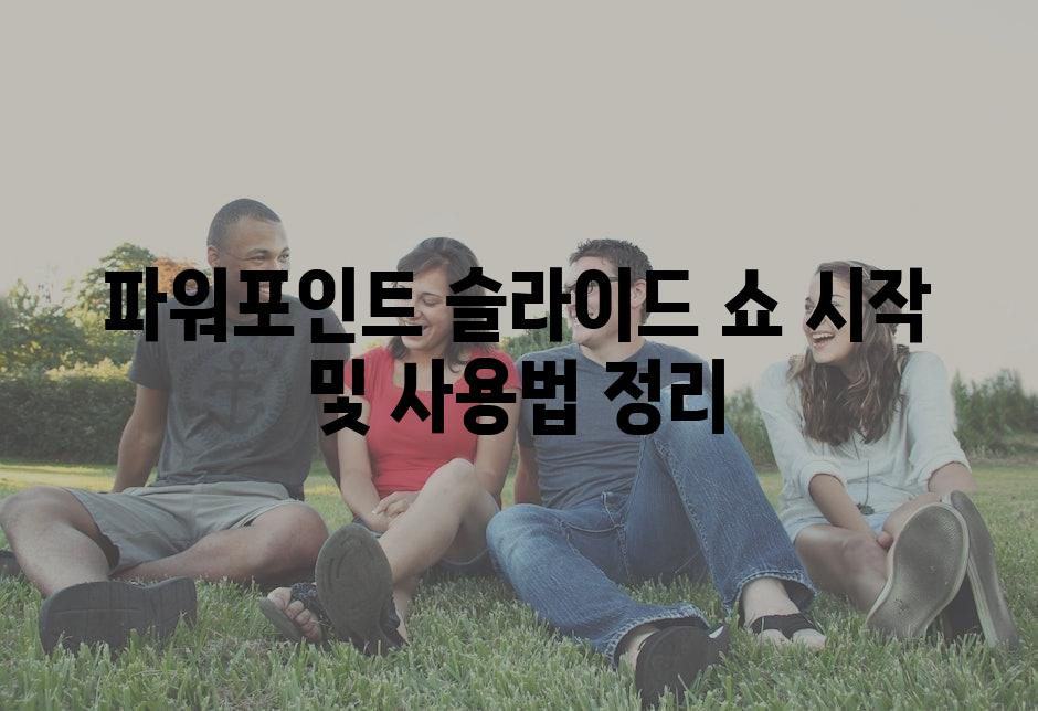 파워포인트 슬라이드 쇼 시작과 효과적인 사용법 가이드