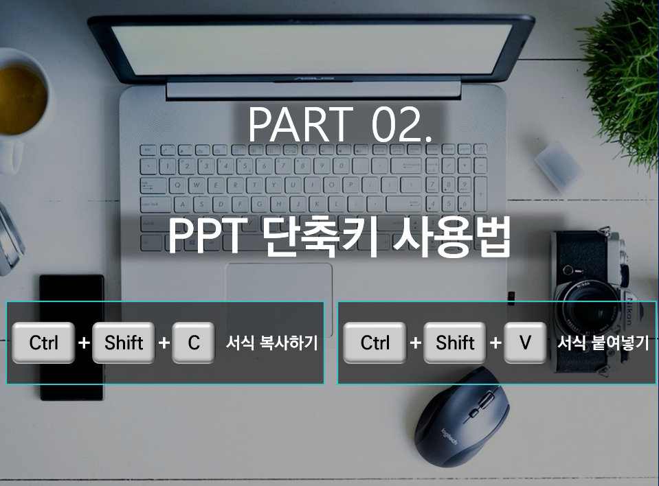 Ppt 서식복사 단축키 Ctrlshiftc서식 복사하기 Ctrlshiftv서식 붙여넣기
