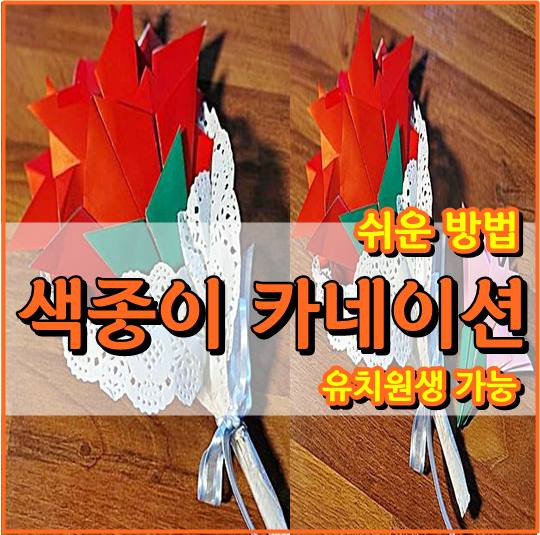 색종이 카네이션 접기 어버이날 스승의 날 쉬운 만들기 유치원 유아 가능 도안 카네이션 색깔별 꽃말 의미