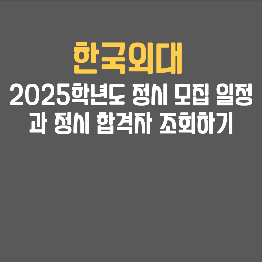 한국외대 2025학년도 정시 모집 일정과 정시 합격자 조회하기