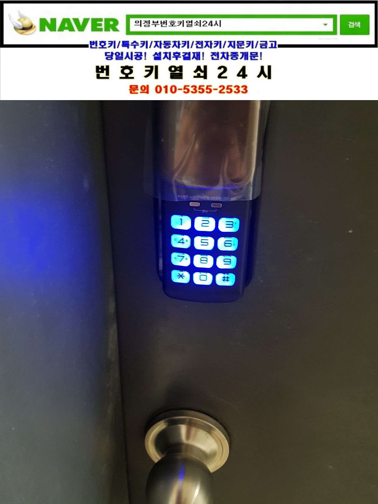 화장실도어락남자and여자화장실번호키 도봉역근처 빌딩건물 남자여자화장실 디지털도어락 신규출장설치는 번호키열쇠24시가 설치합니다