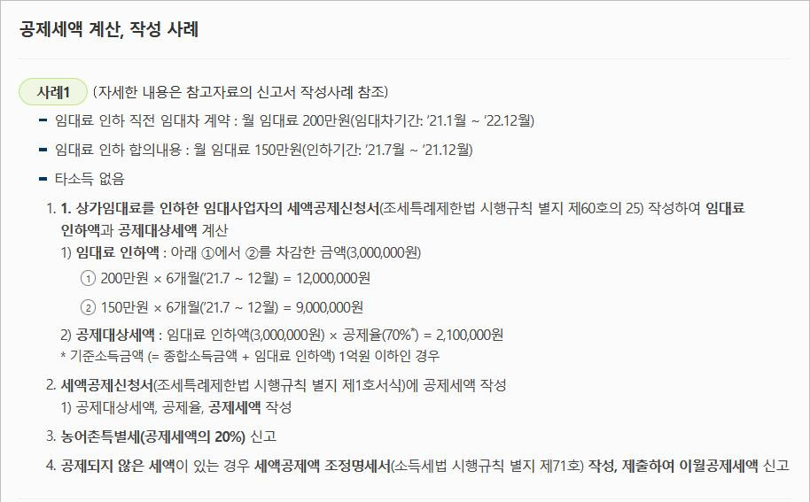 이상과 같이 착한 임대인 세액 공제 에 대하여 알아보았는데 어려운 경제환경에서도 서로의 어려움을 돕기 위한 임대인과 임차인과의