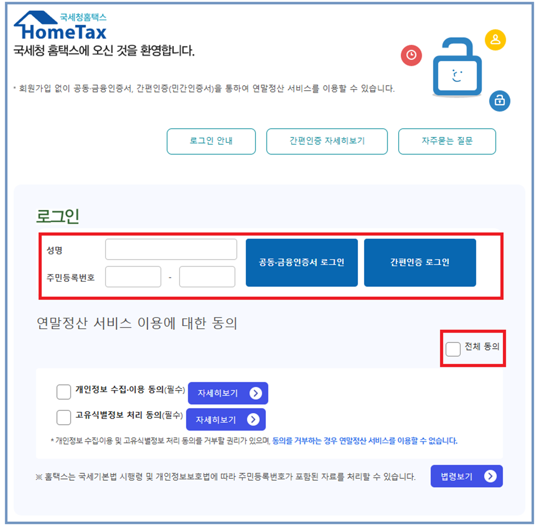홈택스 연말정산 간소화 서비스 이용 방법 총정리 부양가족 자료제공 동의 및 해제