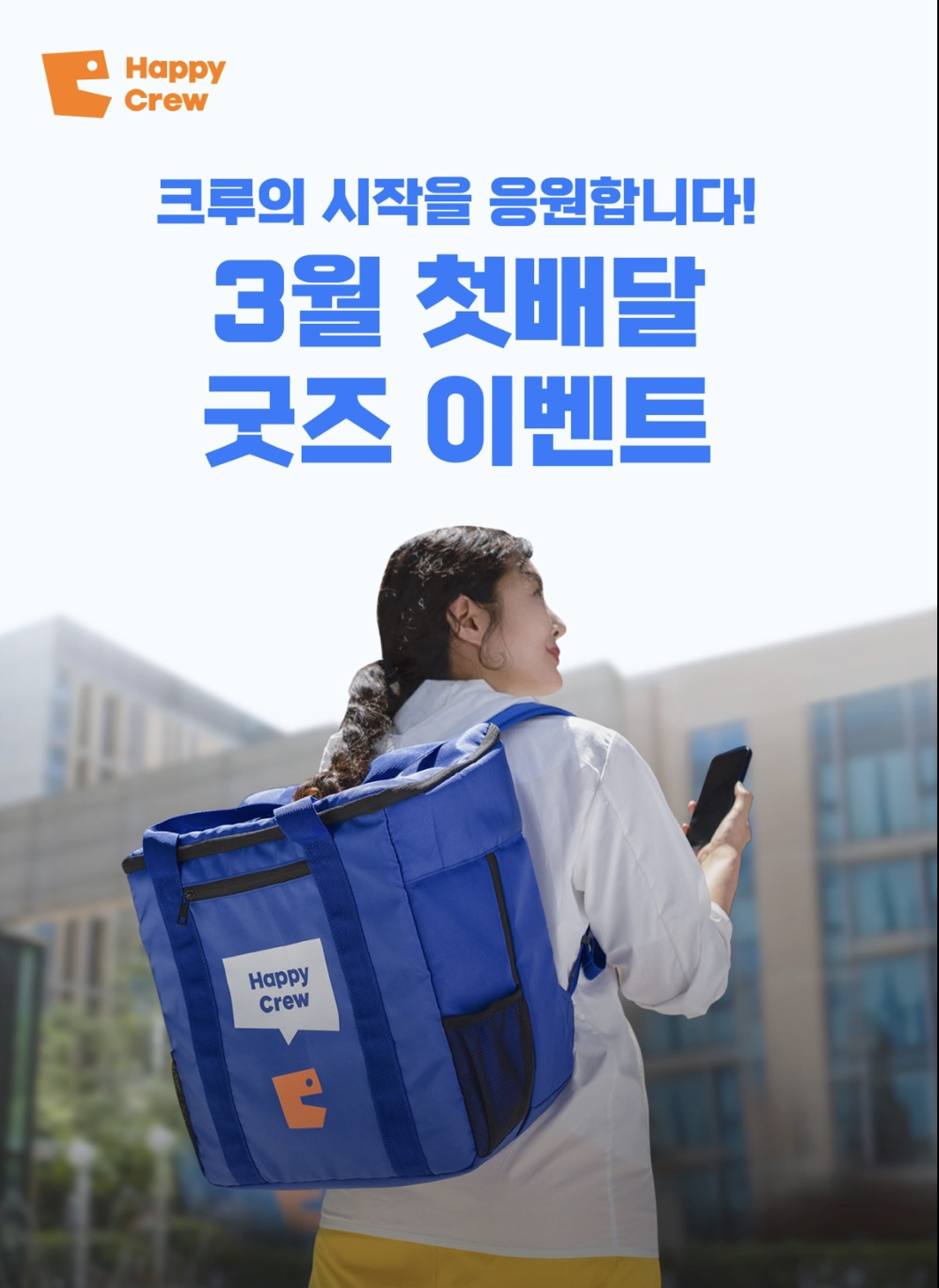 해피크루 3월 첫배달 굿즈 이벤트 선착순 이벤트 배달가방 획득기회feat 친구추천 이벤트