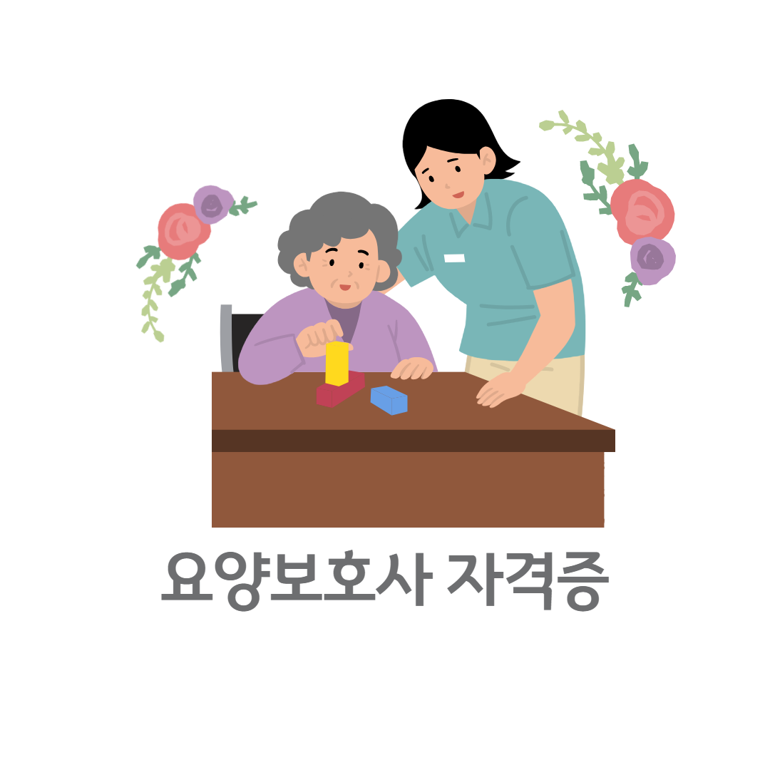 2021 요양보호사 자격증 접수기간