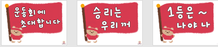 봄 운동회 체육대회 피켓 문구 응원피켓 만들기 운동회 종이슬로건 무료도안 응원도구 색칠 하기