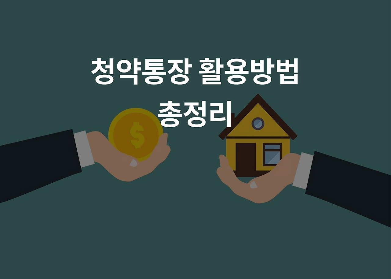 청약 통장 납입금액 25만원 넣을까 말까 청약 납입횟수 금액 총정리