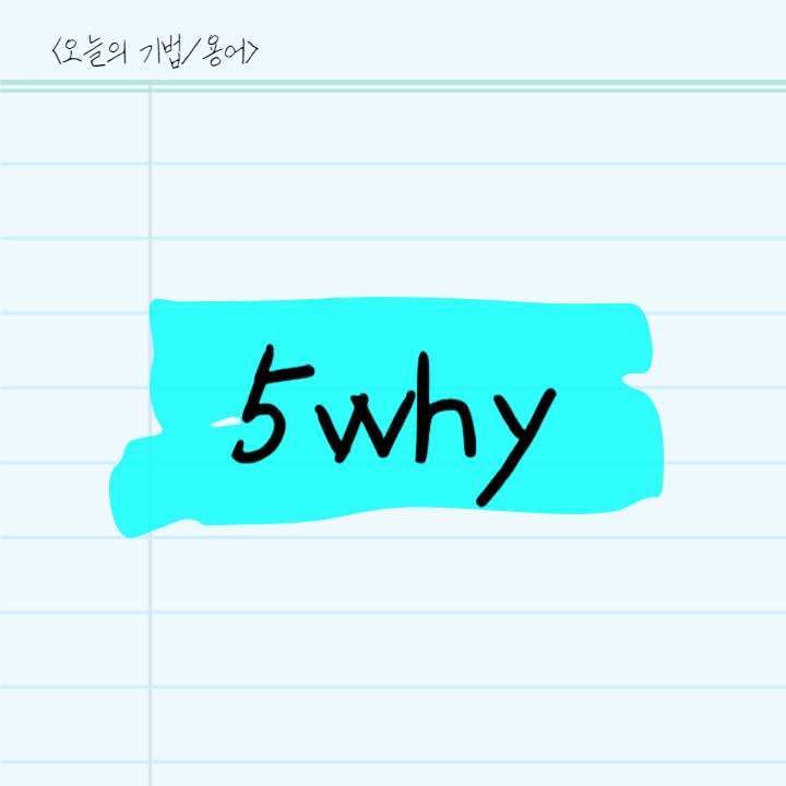 문제의 근본적인 원인을 찾는 '5why' 기법