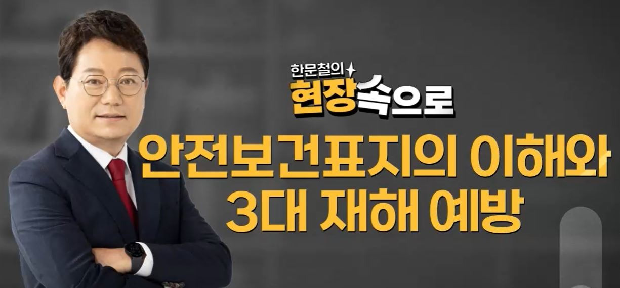 한문철의 현장속으로 2차시 안전보건표지의 이해와 3대 재해 예방 문제 및 정답