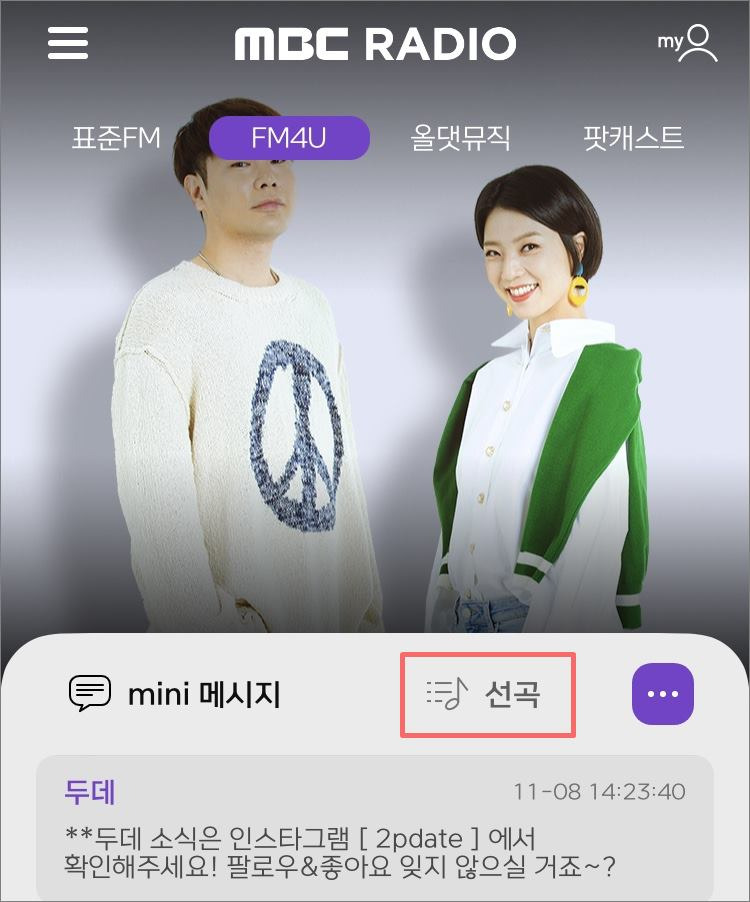 MBC 표준FM 95.9, FM4U 91.9 라디오 편성표, 선곡표