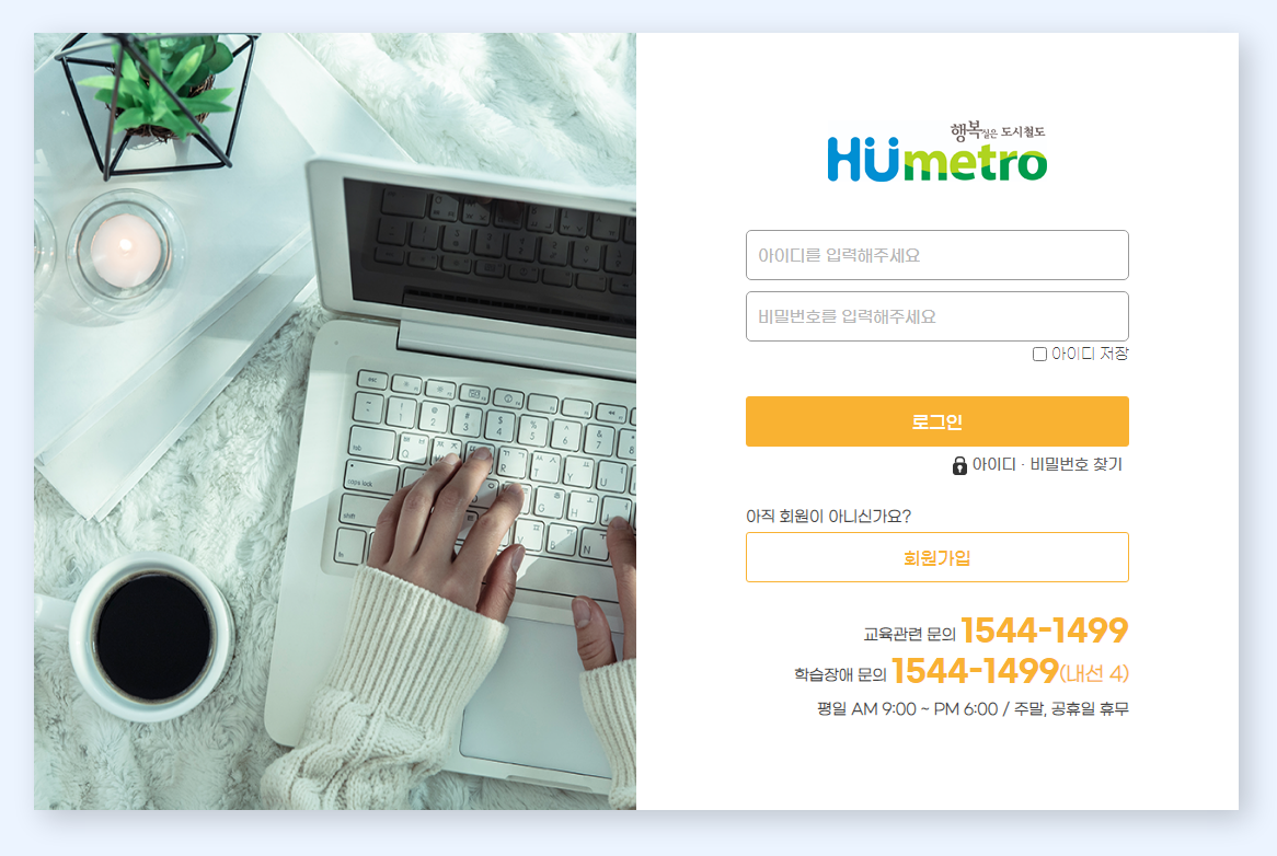 부산교통공사 사이버연수원 (http://humetro.runningplus.net)