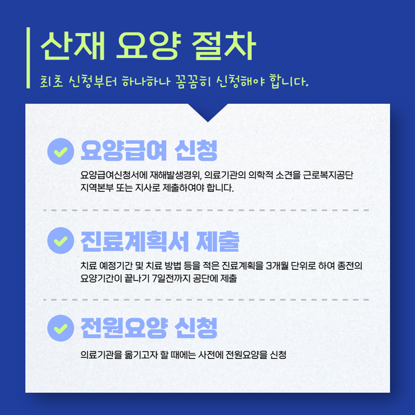 산재보상3 산재 최초요양신청