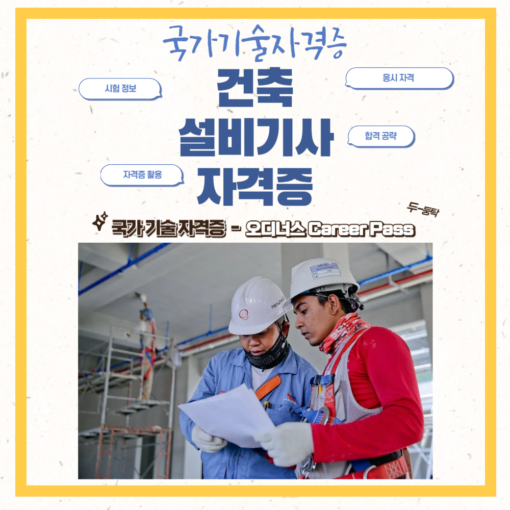 건축설비기사 정보 응시 자격 시험 합격률 합격 공략 활용
