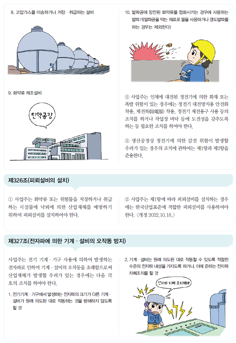 산업안전보건기준에 관한 규칙전기로 인한 위험방지정전기 및 전자파로 인한 재해 예방