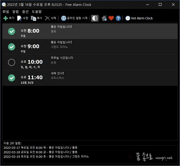 컴퓨터 알람시계 프로그램 Free Alarm Clock 몽리넷 꿈속으로
